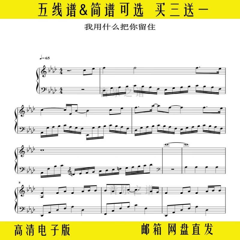《我用什么把你留住》钢琴谱五线谱独奏曲谱双手简谱Ab调乐谱歌谱 五线谱