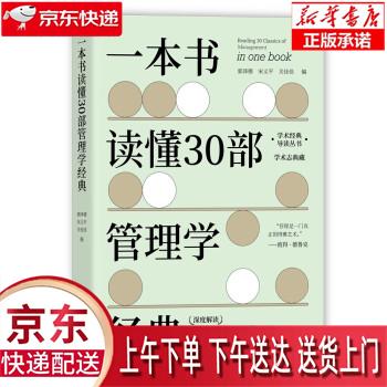 【全新送货上门】一本书读懂30部管理学经典（学术经典导读丛书） 郭泽德,宋义平,关佳佳 清华大学出版社