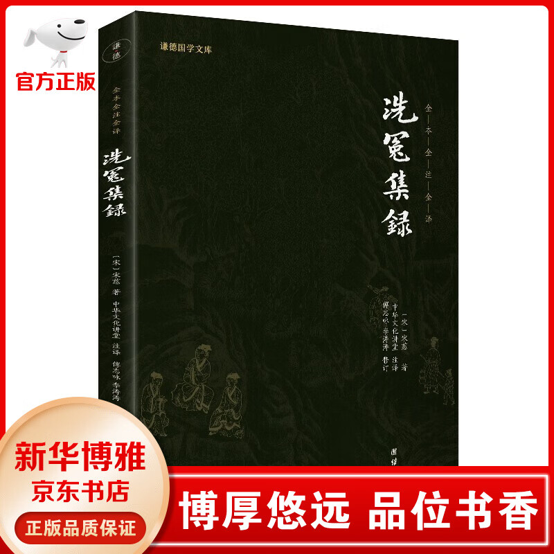 洗冤集录 全本全注全译 谦德国学文库 大宋提刑宋慈 中国古代验伤 验尸 辨伤 检骨方法 法医学著作书籍 书籍