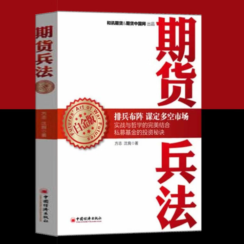 【官方旗舰店】期货兵法(白金版) 畅销书籍 股票期货 将实战理念和技巧融合到期货基金的实际运作之中金融投资期货京 东 价￥ 降价通知累计评价0促销展开促销 增值业务