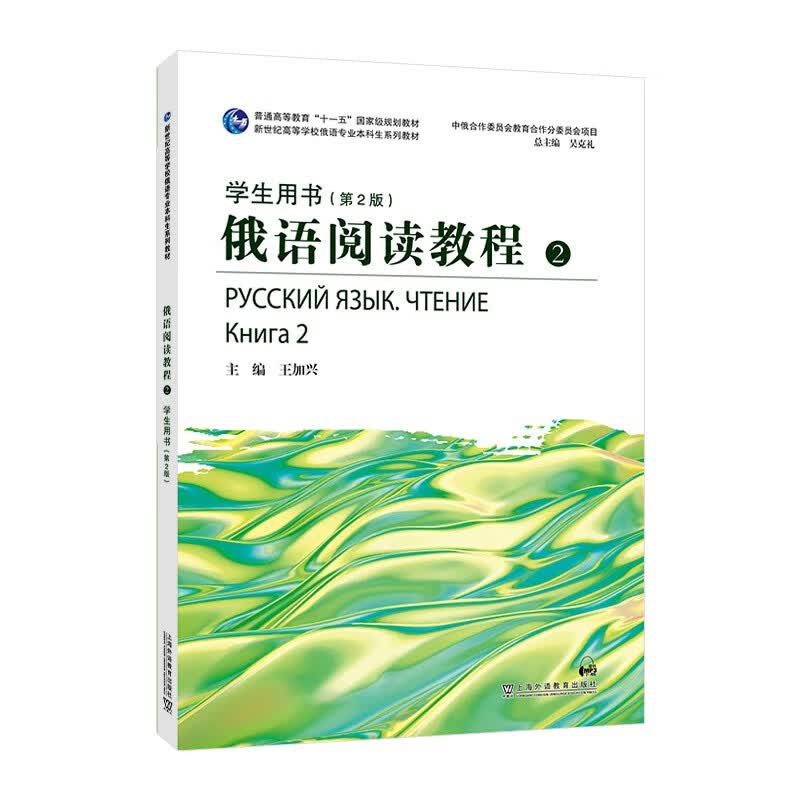 俄语阅读教程 第2册 学生用书（第2版）