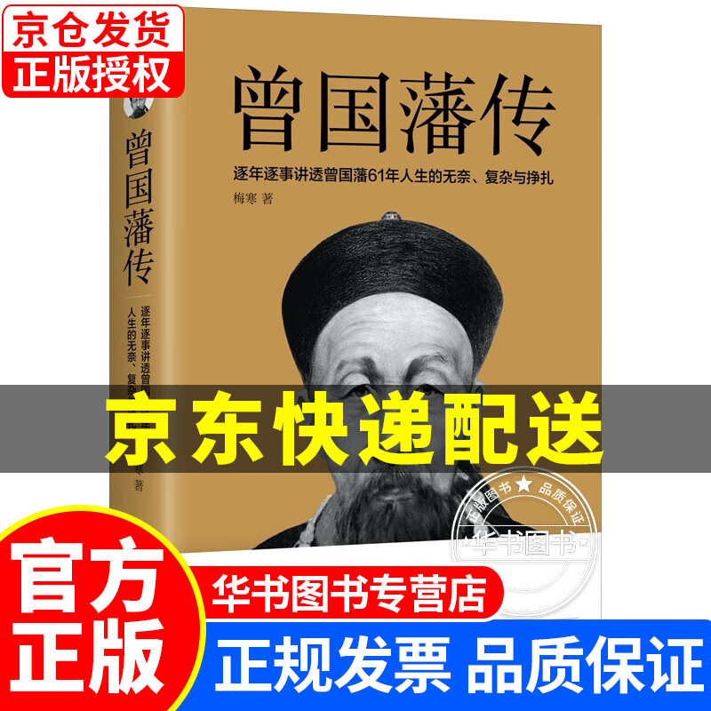曾国藩传 人物传记 自传