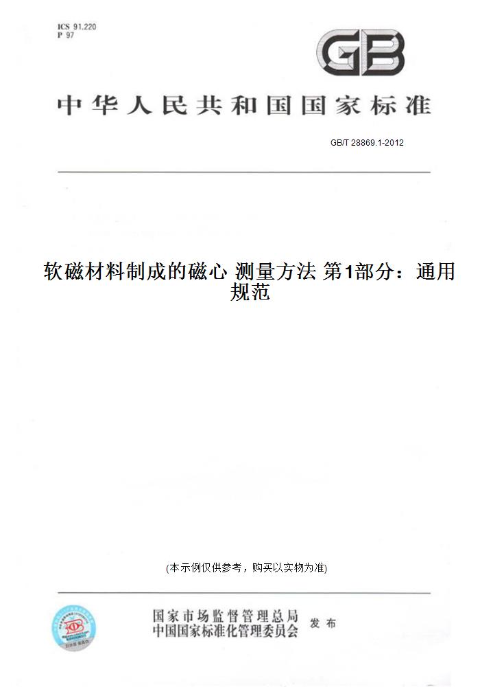 【纸版图书】GB/T 28869.1-2012软磁材料制成的磁心 测量方法   部分：通用规范