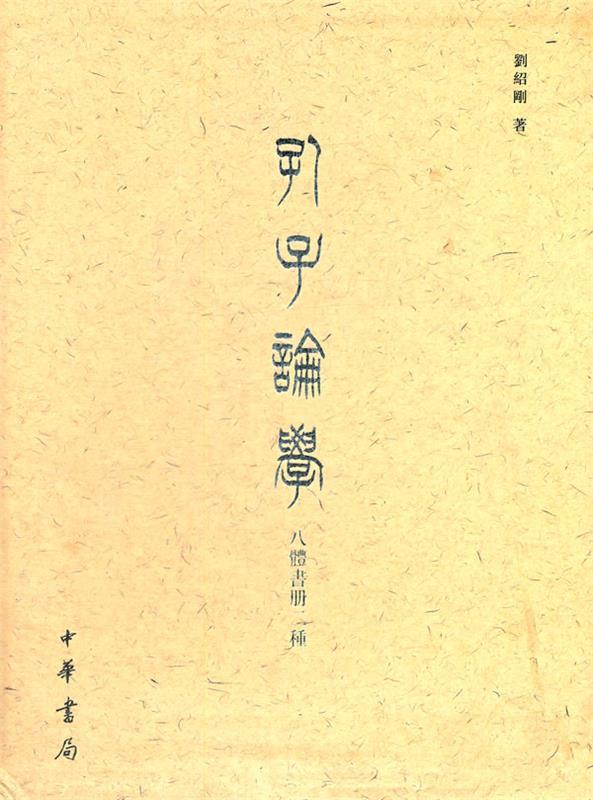孔子论学八体书册二种 刘绍刚著