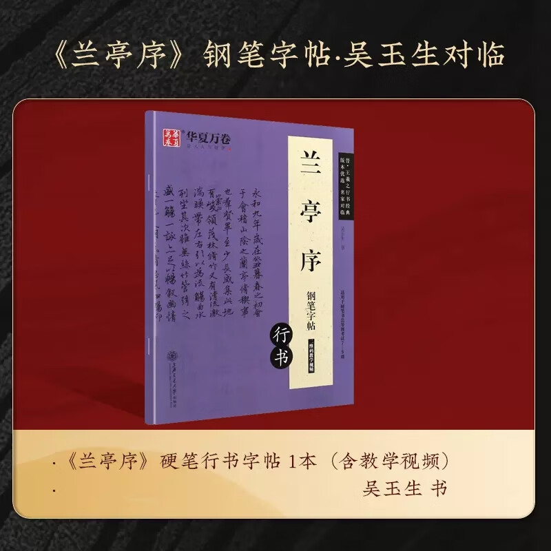 华夏万卷练字帖成人田英章楷书吴玉生行楷行书常用汉字7000字初学 [行书]兰亭序