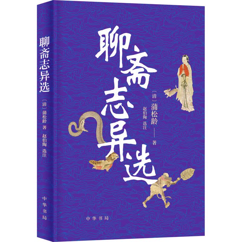 聊斋志异选 图书
