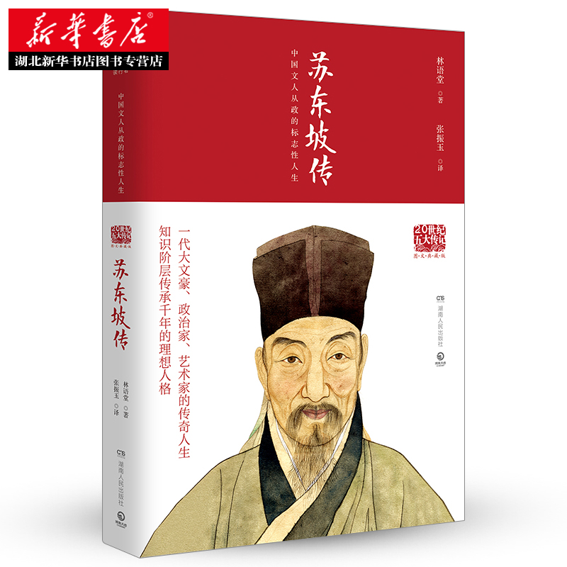 文学名家名著：20世纪五大传记：苏东坡传 图文典藏版 林语堂著中国古代典型政治人物传记 湖北