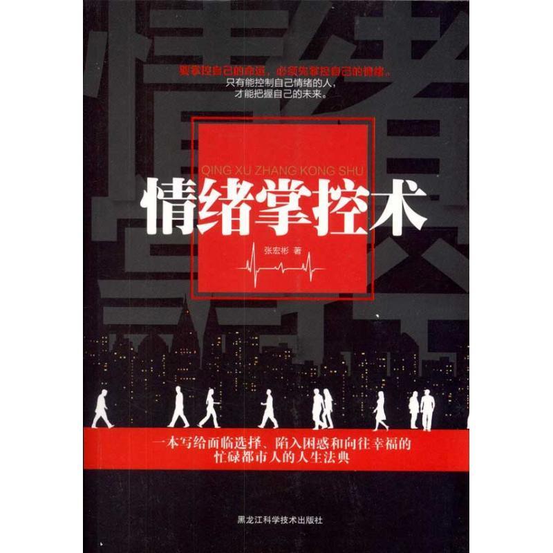 情绪掌控术 张宏彬 著