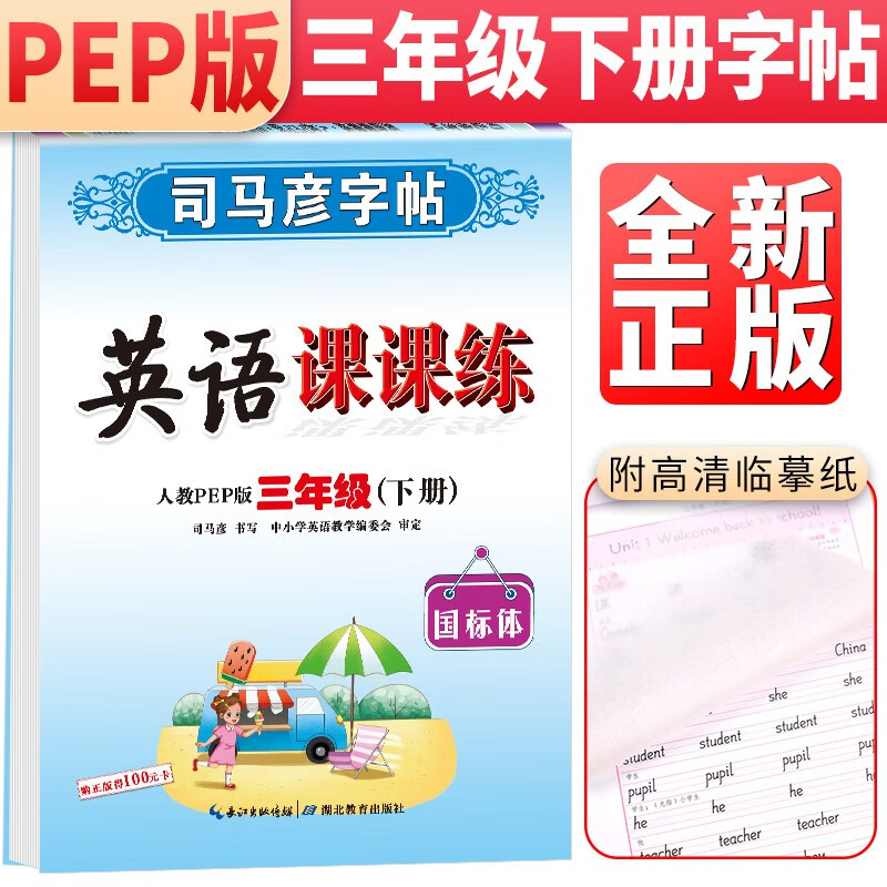 司马彦字帖 英语课课练三年级下册英语人教pep版 三年级英语字帖下册 司马彦练字帖 2023春