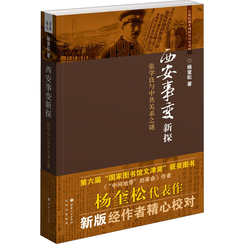 5折特惠 西安事变新探