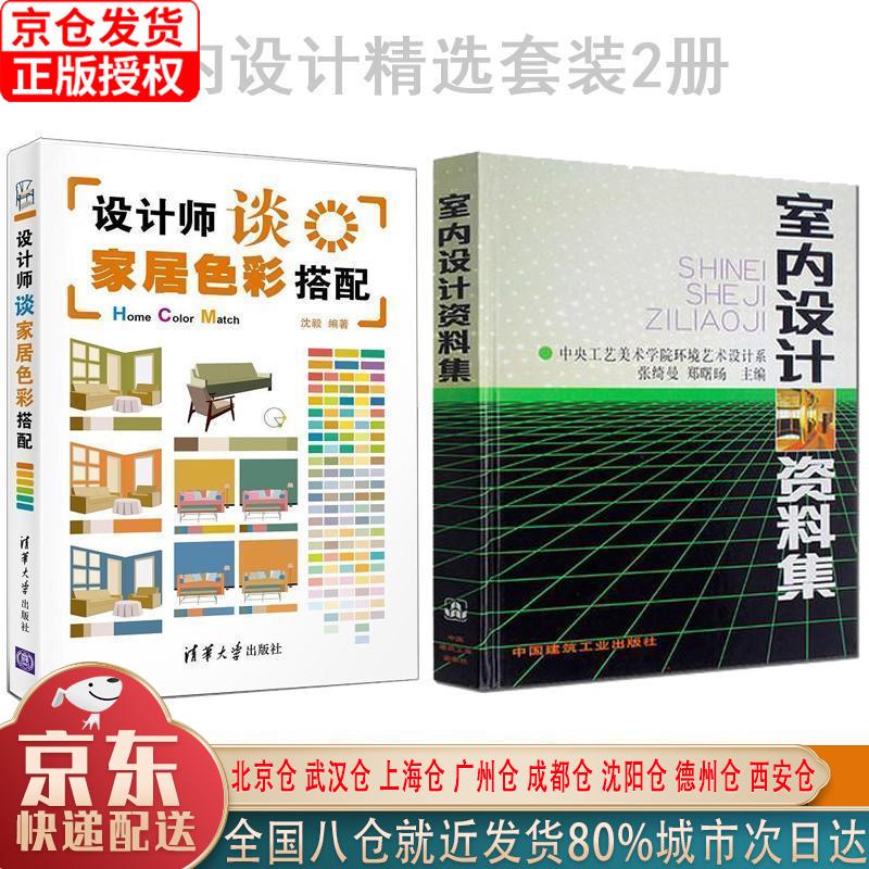 【新华全新书籍】室内设计资料集 张绮曼，郑曙旸 中国建筑工业出版社