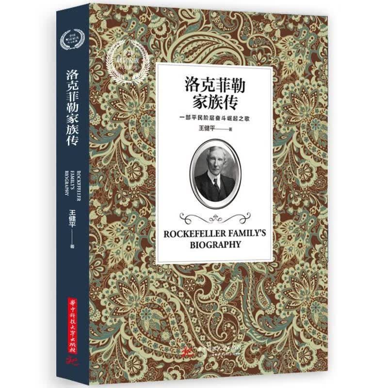 洛克菲勒家族传【传记】