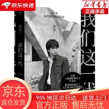 【全新速发】我们这一代（中国人像摄影师肖全代表作，他用相机留住了文艺黄金时代的辉煌，2021增补收藏版） 肖全 四川文艺出版社