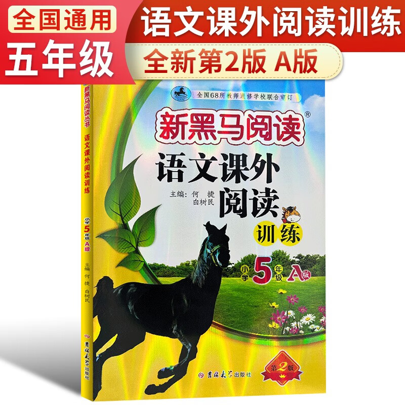 2024新黑马阅读 语文五年级课外阅读训练 A版