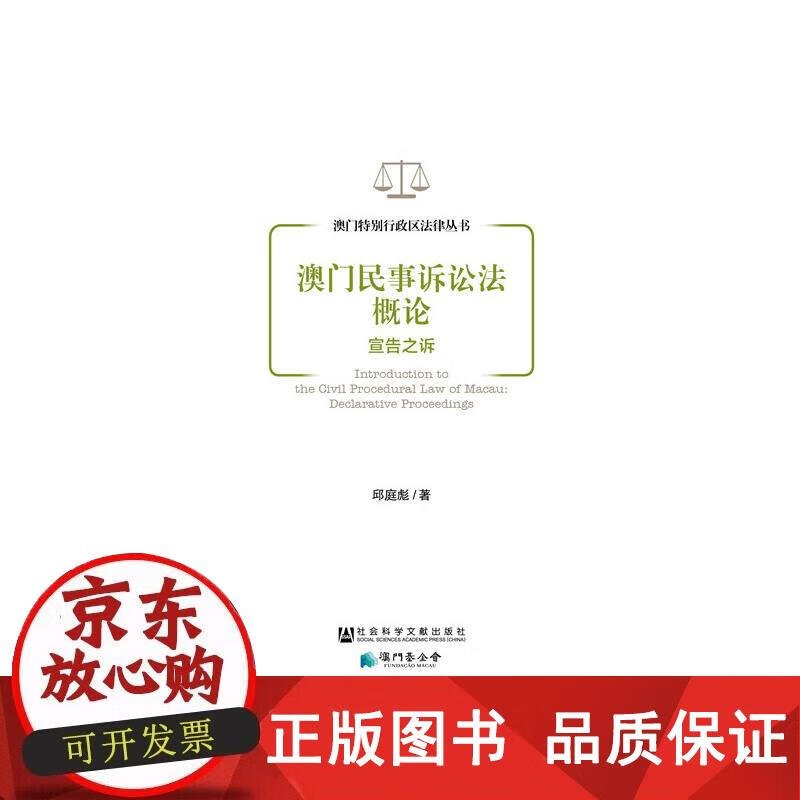 澳门民事诉讼法概论 邱庭彪 9787520133883
