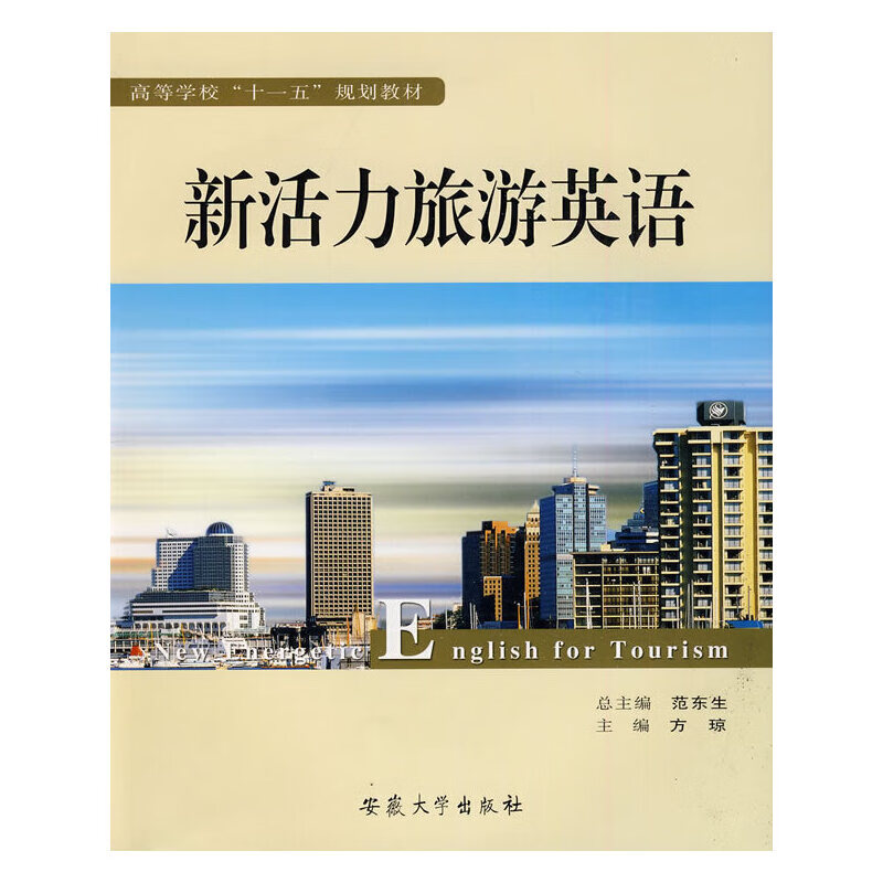 【现货】新活力旅游英语