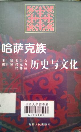 哈萨克族历史与文化 姜崇伦,佟克力,佟林清