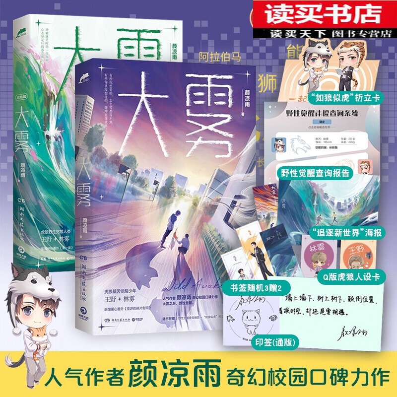 大雾小说共2册 完结篇实体书 颜凉雨晋江文学奇幻校园口碑力作 青春文学校园热血励志成长小说k 书籍