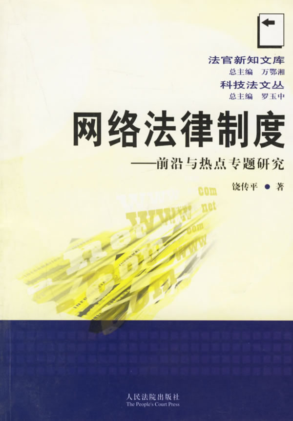 网络法律制度—前沿与热点专题研究