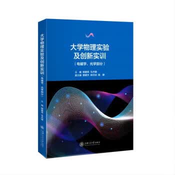大学物理实验及创新实训（电磁学、光学部分） 杨建荣,毛杰键,曾建华,姚日剑,杨静 上海交通大学出版社