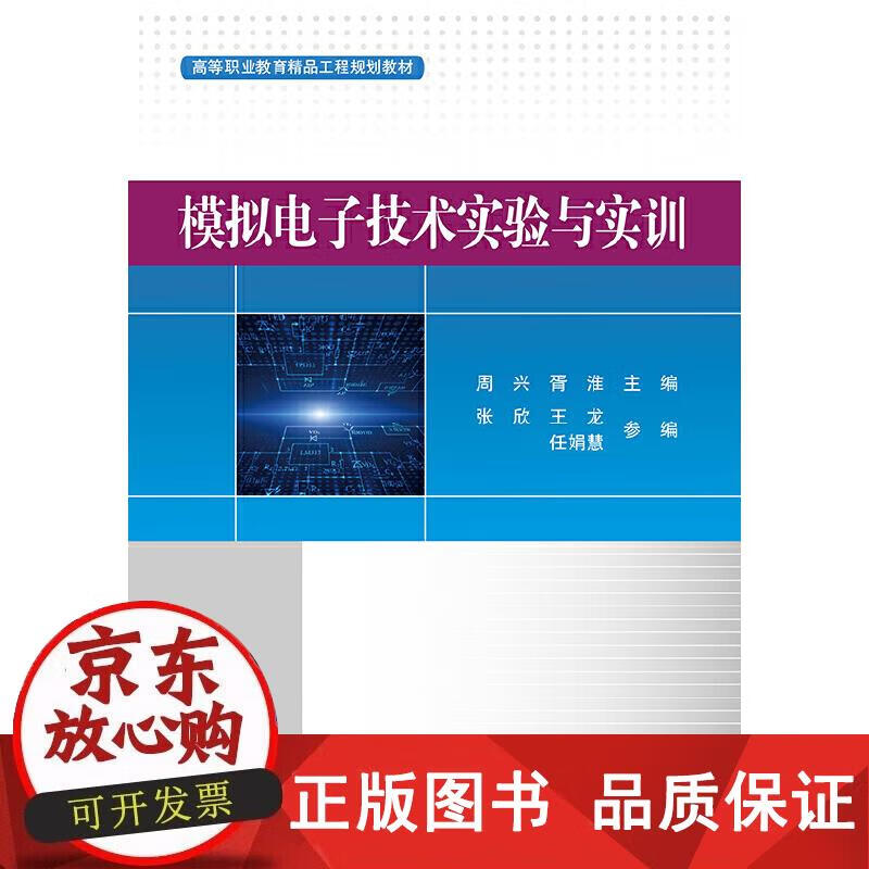 模拟电子技术实验与实训 周兴 9787121391446