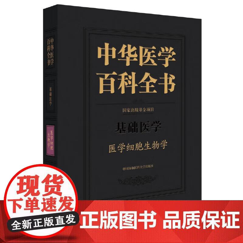 中华医学百科全书-医学细胞生物学