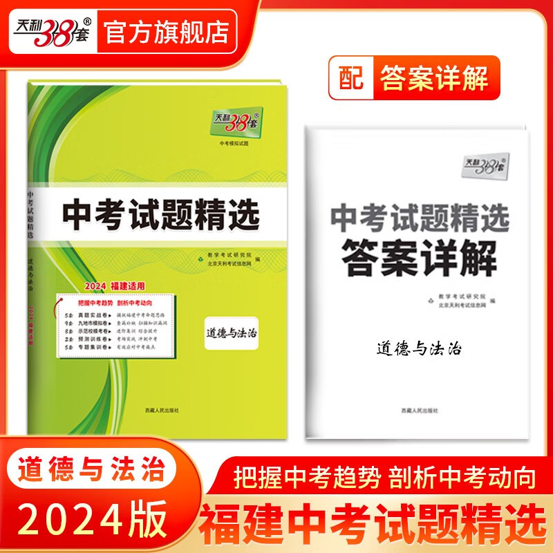 天利38套2024版福建中考试题精选中考 附详解答案 福建省中考各市中考真题及模拟试题复习习题资料语数英物化生道法史地 2024版 道德与法治