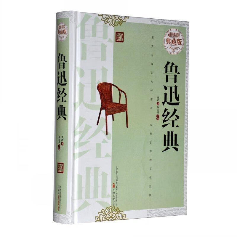 鲁迅经典 鲁迅
