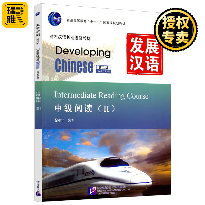 赠课件+教案 发展汉语中级阅读2 第二版 对外汉语进修培训教材 Developing Chinese Intermediate Reading CourseⅡ外国人学中文