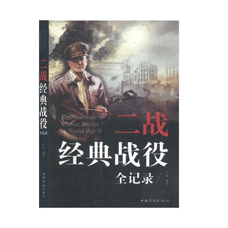 二战经典战役全记录
