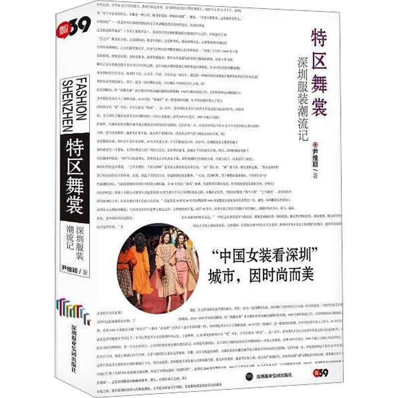 特区舞裳 深圳服装潮流记 图书