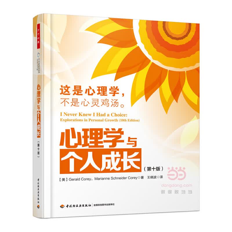 万千心理·心理学与个人成长（第十版）