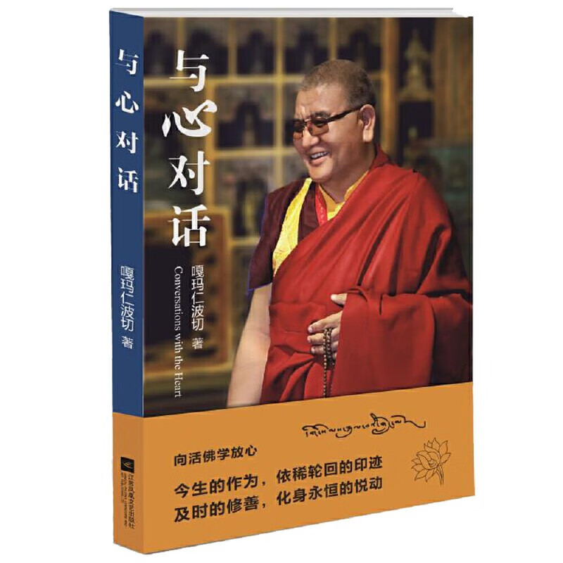 现货 与心对话 嘎玛仁波切 著 哲学宗教