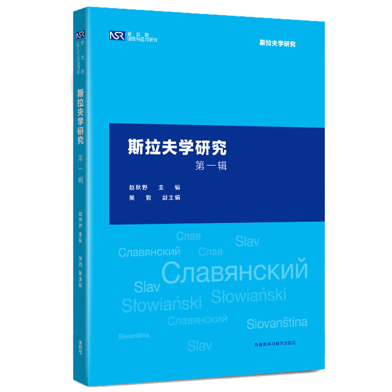 斯拉夫学研究 第一辑（新丝路国别与区域研究）