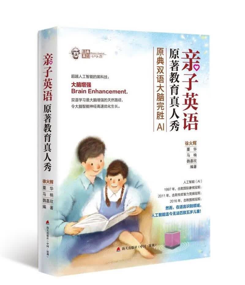 亲子英语原著教育秀(原典双语大脑完胜AI)徐火辉等海天出版社9787550723573 外语学习书籍