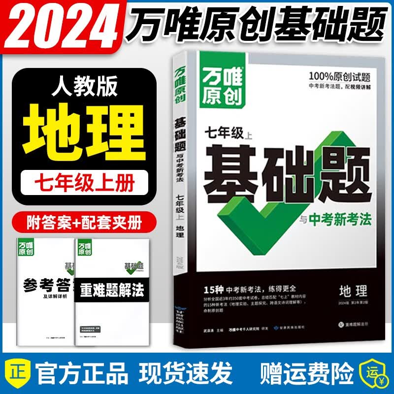 【自选】2024新版万唯原创基础题与中考新考法基础题七年级上册语文数学英语地理生物历史政治练习册训练真题模拟试刷题复习资料教育复习资料万维 地理1本/人教版
