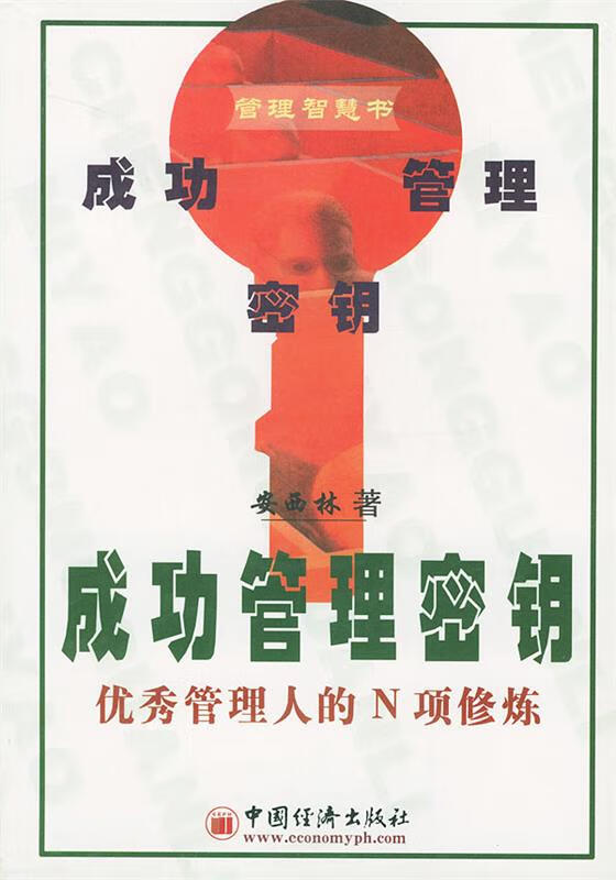 成功管理密钥 安西林 著【书】