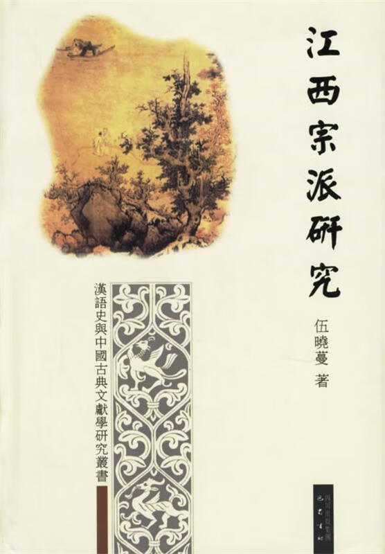 江西宗派研究 伍晓蔓 著 巴蜀书社