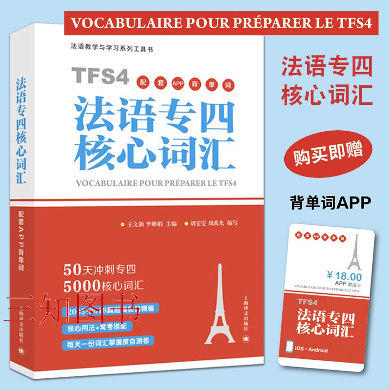 TFS4法语专四核心词汇 赠配套APP背单词 50天冲刺专四词汇原命题组专家主编 法语词汇4级 法语词汇5000词 法语四级词汇