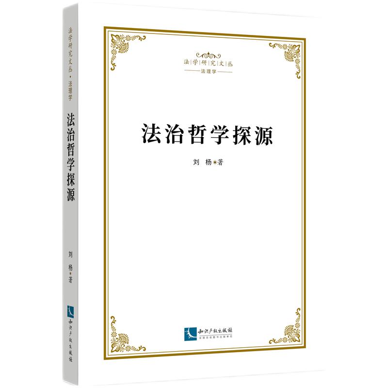 法治哲学探源 知识产权 9787513075466