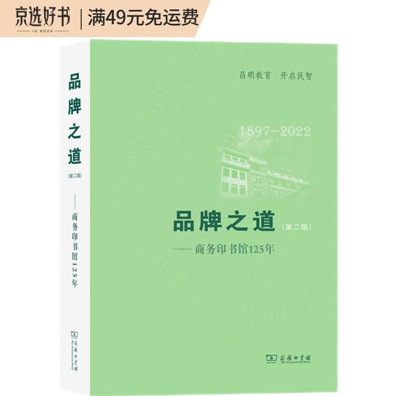 品牌之道（第二版）——商务印书馆125年