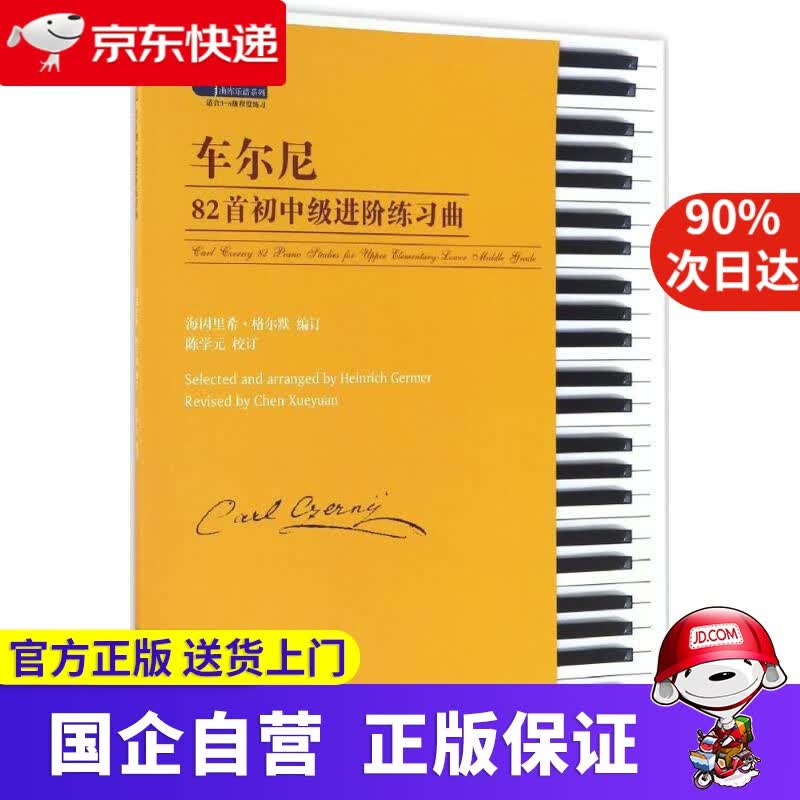 车尔尼82首初中级进阶练习曲 陈学元, 海因里希·格尔默 安徽文艺出版社