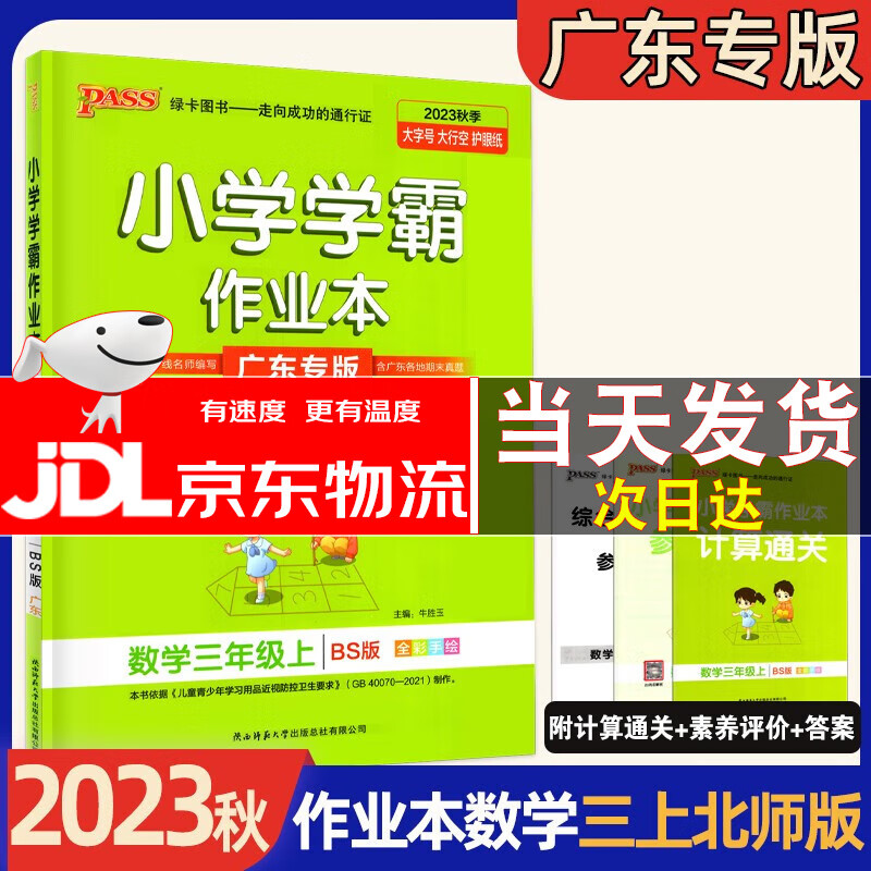 【广东专用】2023秋小学学霸作业本三年级上册语文数学英语广东专版 小学学霸作业本 三年级上册数学北师版 广东专版