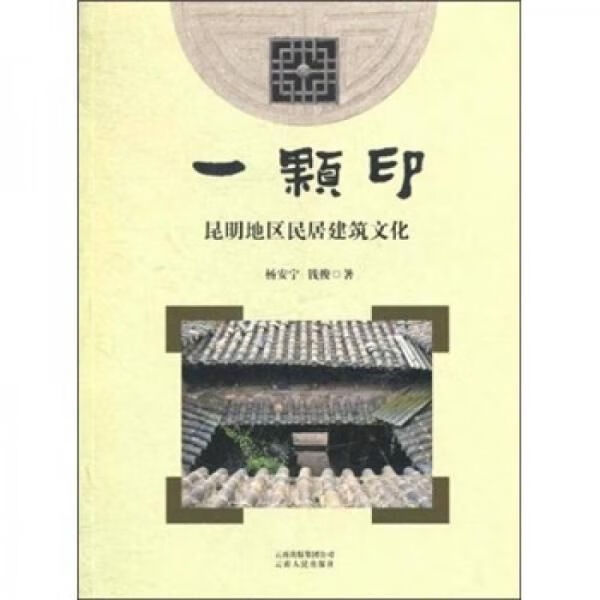 一颗印：昆明地区民居建筑文化