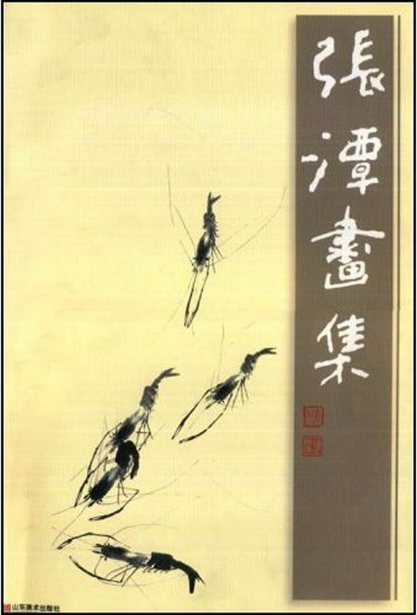 张潭画集装) 绘画 9787533016333 书籍