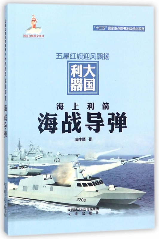海上利箭(海战导弹)/五星红旗迎风飘扬大国利器