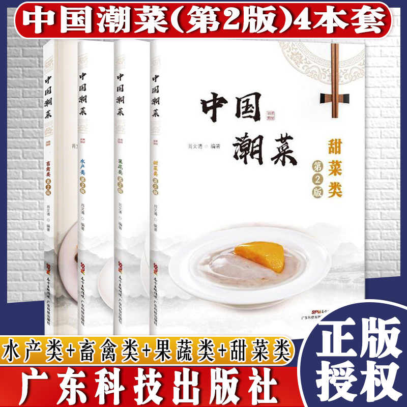 套装四本 中国潮菜(第2版)水产类+畜禽类+果蔬类+甜菜类 肖文清编著 经典菜品 选材、制作技艺 菜品特点 图文并茂广东科学技术出版