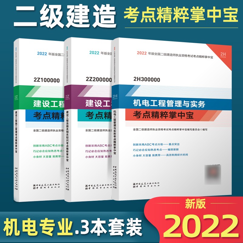 二建教材2022机电考点 二级建造师教材配套 考点掌中宝 机电工程实务全科3本 施工管理+法规 二建机电2022 可搭历年真题复习题集库