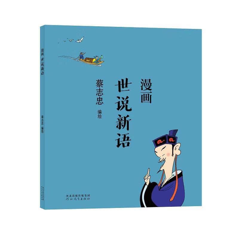 蔡志忠-漫画世说新语