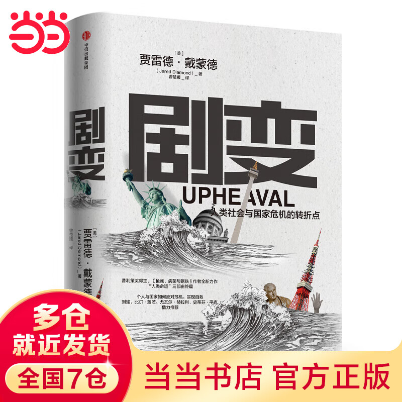 剧变：《枪炮、病菌与钢铁》作者新作，戴蒙德数十年危机应对研究成果
